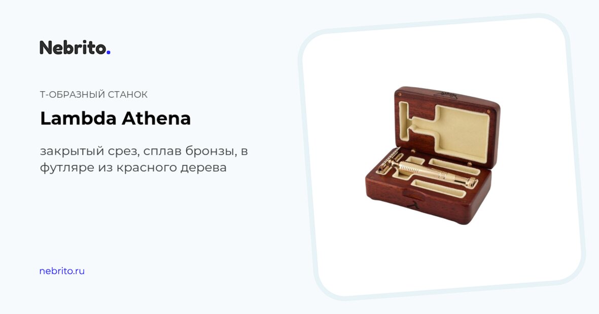 Т-образный станок Lambda Athena Закрытый срез, сплав бронзы, в футляре из красного дерева ...
